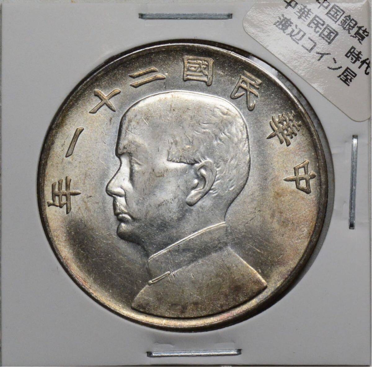 Yahoo!オークション - D313【 希少レア 】外国銀貨 中国銀貨 中華民国...