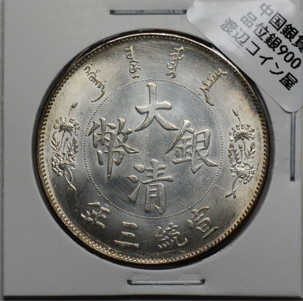 Yahoo!オークション - D208【 希少レア 】外国銀貨 中国銀貨 大清銀幣 ...