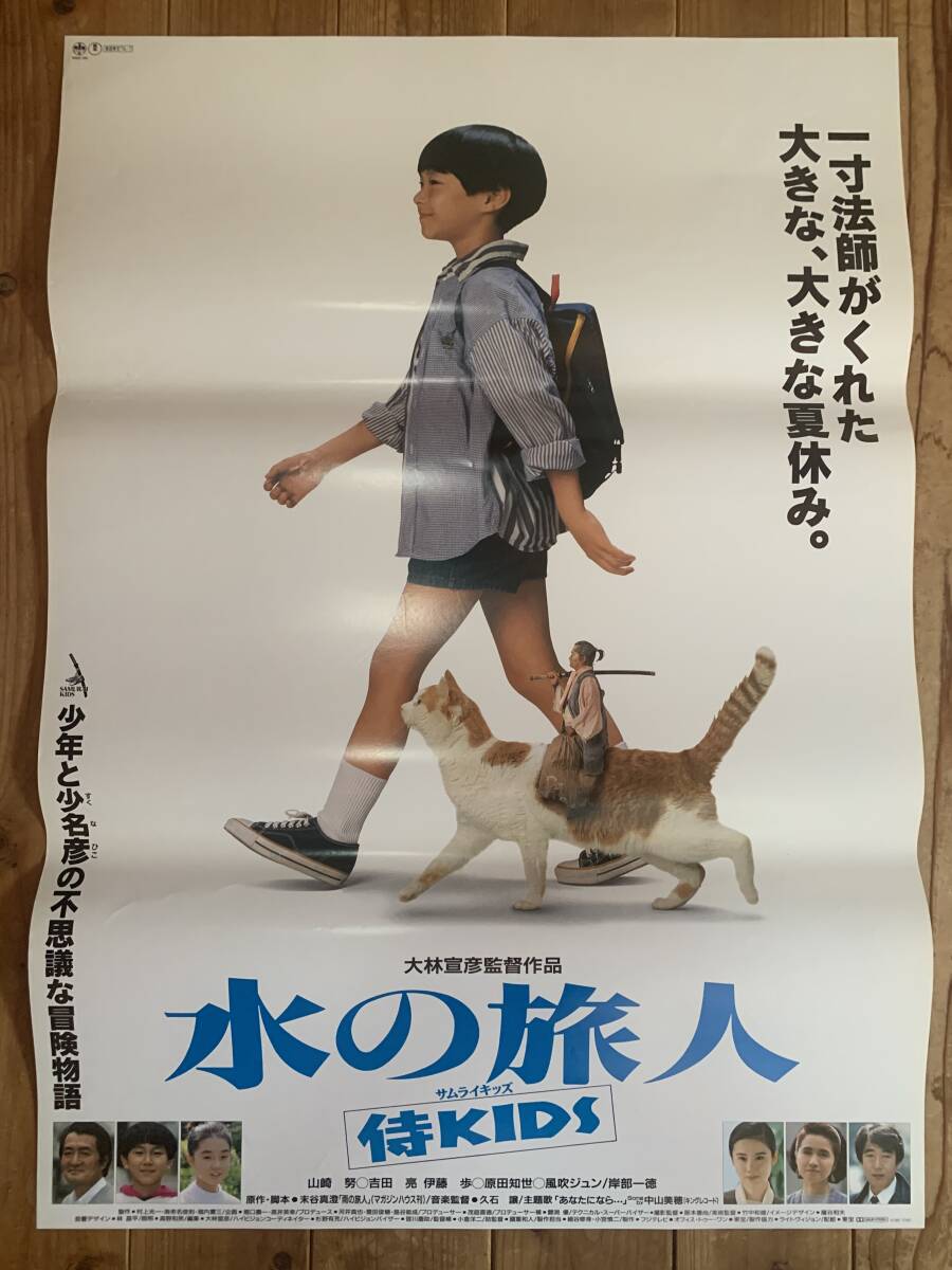 Yahoo!オークション - 大感謝祭 水の旅人 侍KIDS B2サイズ（B） 山崎...