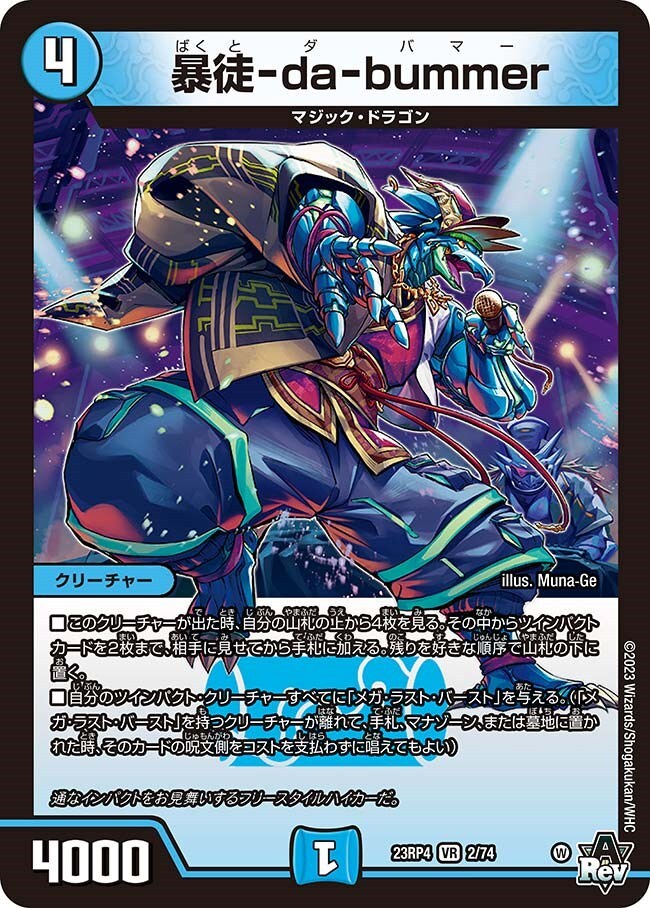 Yahoo!オークション - 暴徒-da-bummer(DM23RP4 2/74)〔VR〕【水】〈竜...