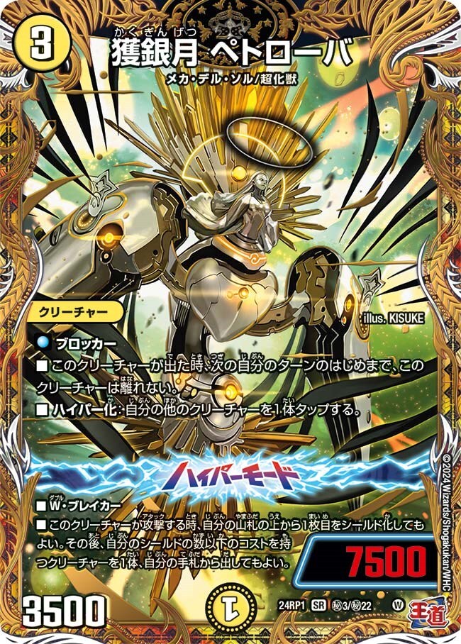 Yahoo!オークション - 獲銀月 ペトローバ(DM24RP1 秘3/秘22)〔SR〕【光...