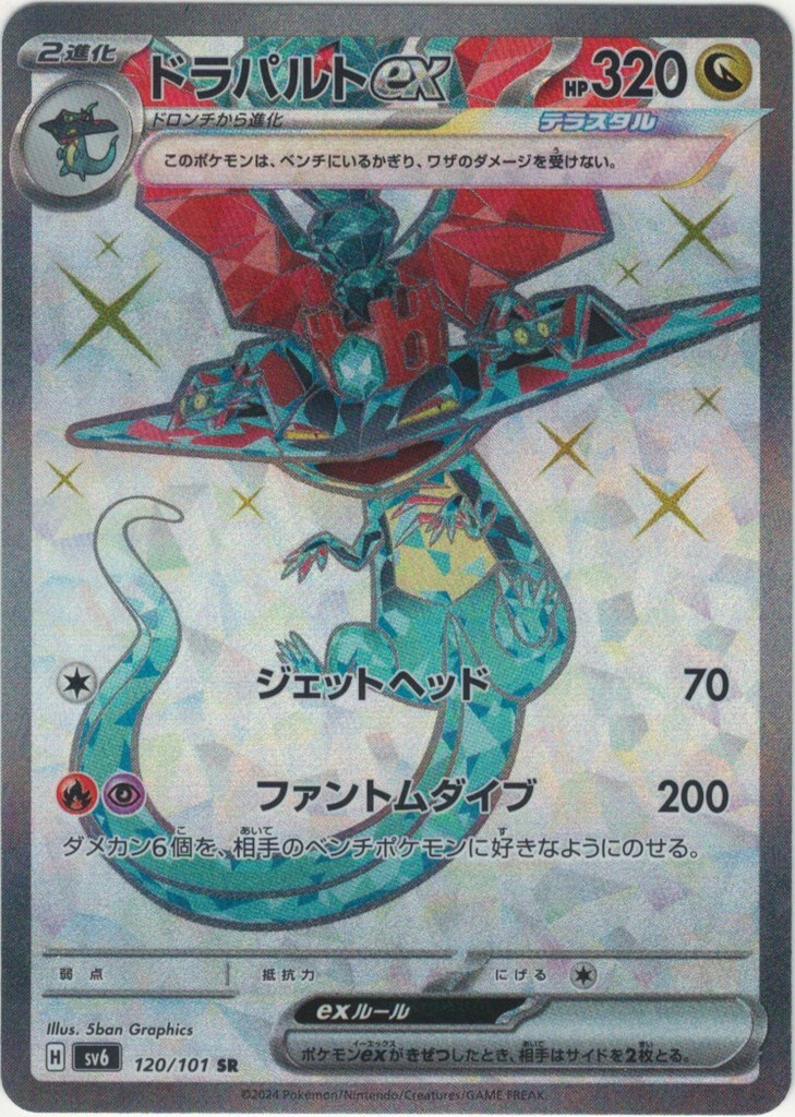 Yahoo!オークション - ドラパルトex〔SR〕【ドラゴン/ポケモンex/2進化...