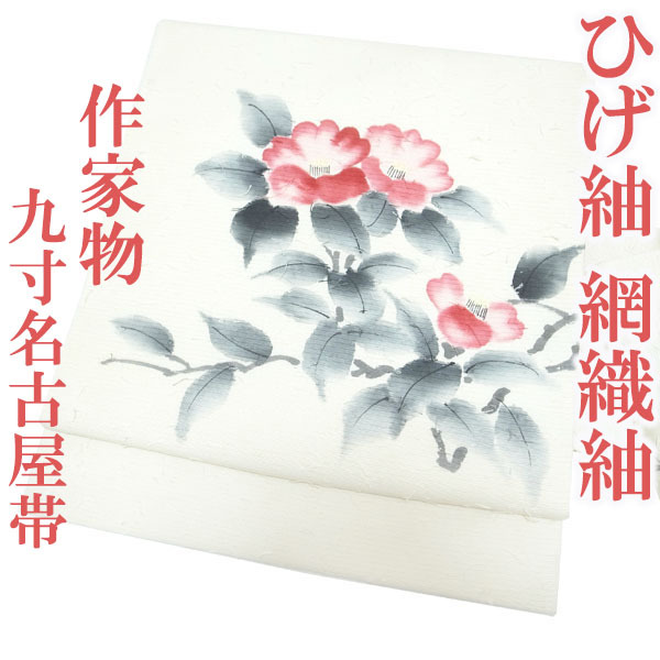 名古屋帯 九寸 ひげ紬 作家物 染め帯 手描き 網糸織 椿 中古 kp1372 名古屋帯 九寸 ひげ紬 作家物 染め帯 手描き 網糸織 椿 中古 kp1372