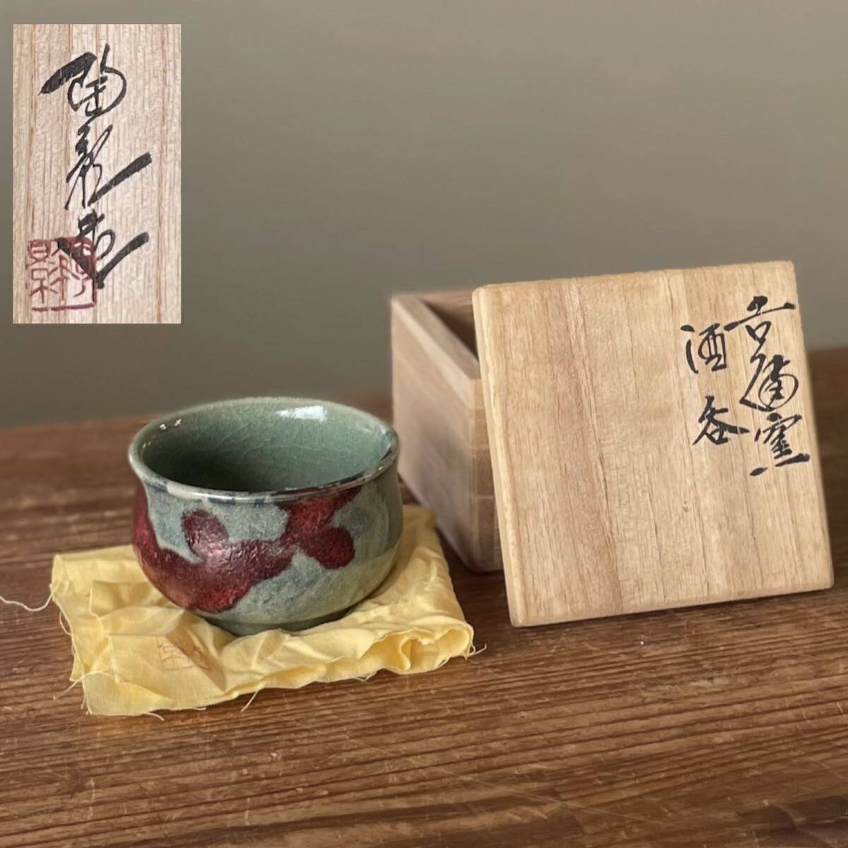 Yahoo!オークション - KTH-08 備前焼 水川陶影 造 酒呑 ぐい呑 酒器 共...