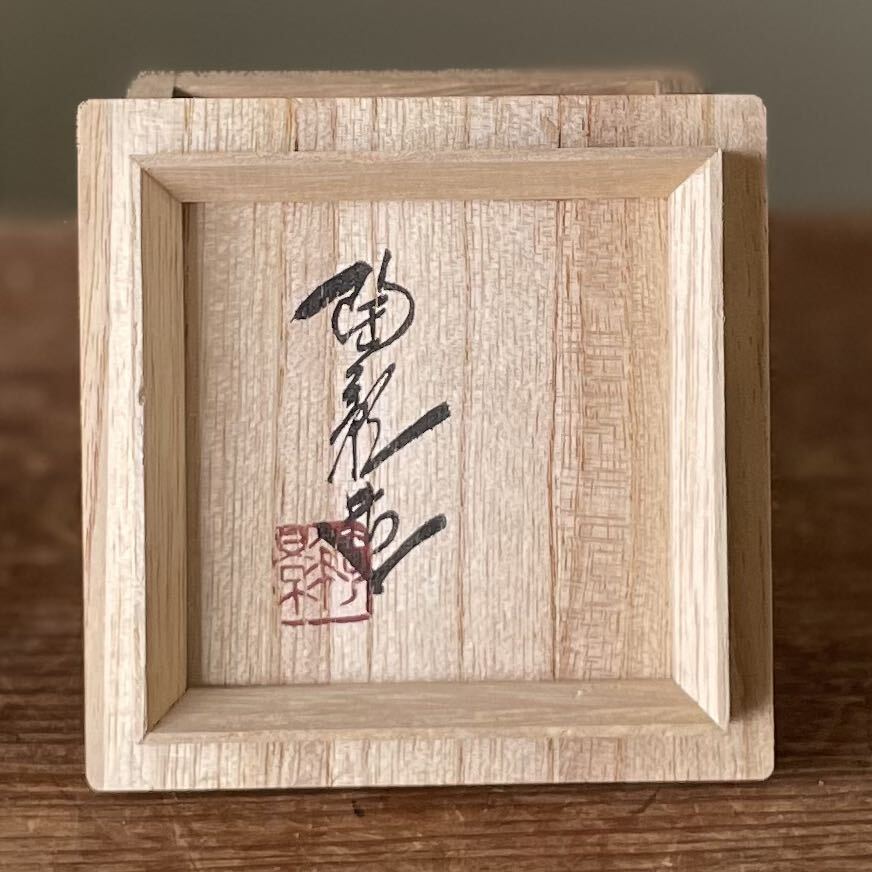 Yahoo!オークション - KTH-08 備前焼 水川陶影 造 酒呑 ぐい呑 酒器 共...