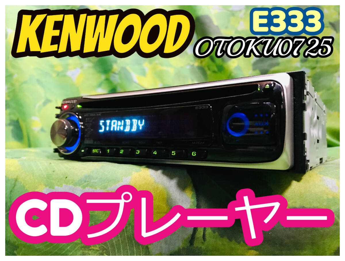 Yahoo!オークション - KENWOOD ケンウッド E333 1DIN AUX iPod対応 CD ...