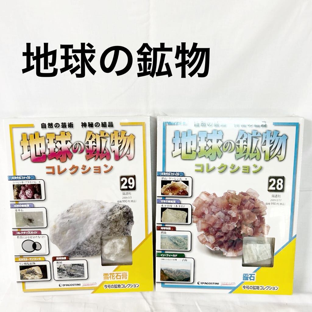 Yahoo!オークション - 未開封 地球の鉱物コレクション 28.29 DeAGOSTI...