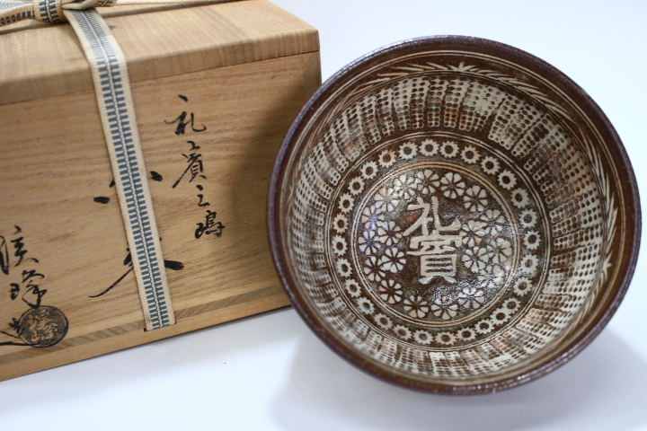 Yahoo!オークション - e852 技工名品 名工 田中渓峰 礼寶 三嶋 茶碗 共...