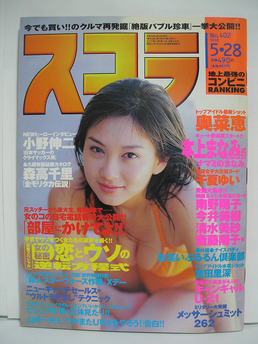 Yahoo オークション スコラ 1998年5月28日 No 402 林愛 吉田里深 千