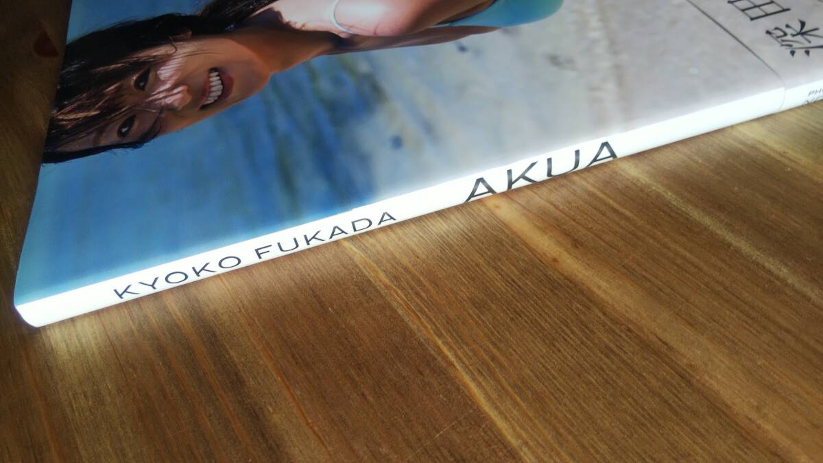 Yahoo!オークション - （GL-1） 深田恭子写真集 AKUA 発行＝集英社