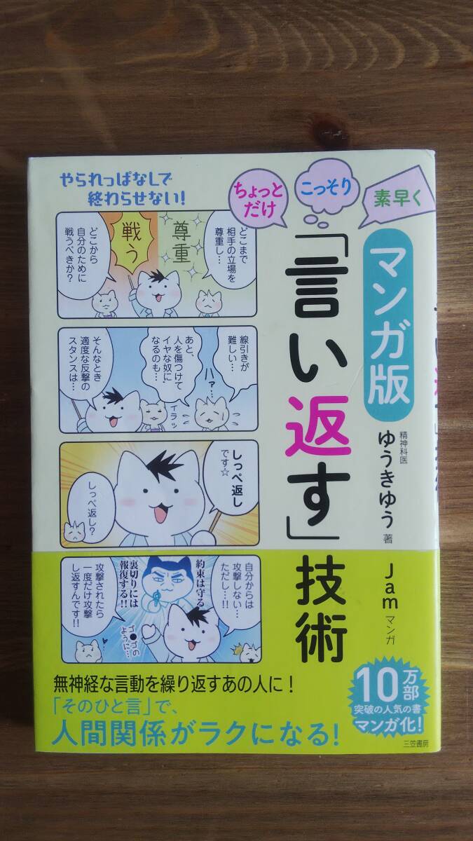 T-4165 マンガ版 ちょっとだけ こっそり 素早く 言い返す 技術 単行本 著者＝ゆうきゆう 発行＝三笠書房(人生論、メンタルヘルス)｜売買されたオークション情報、yahooの商品情報を ...