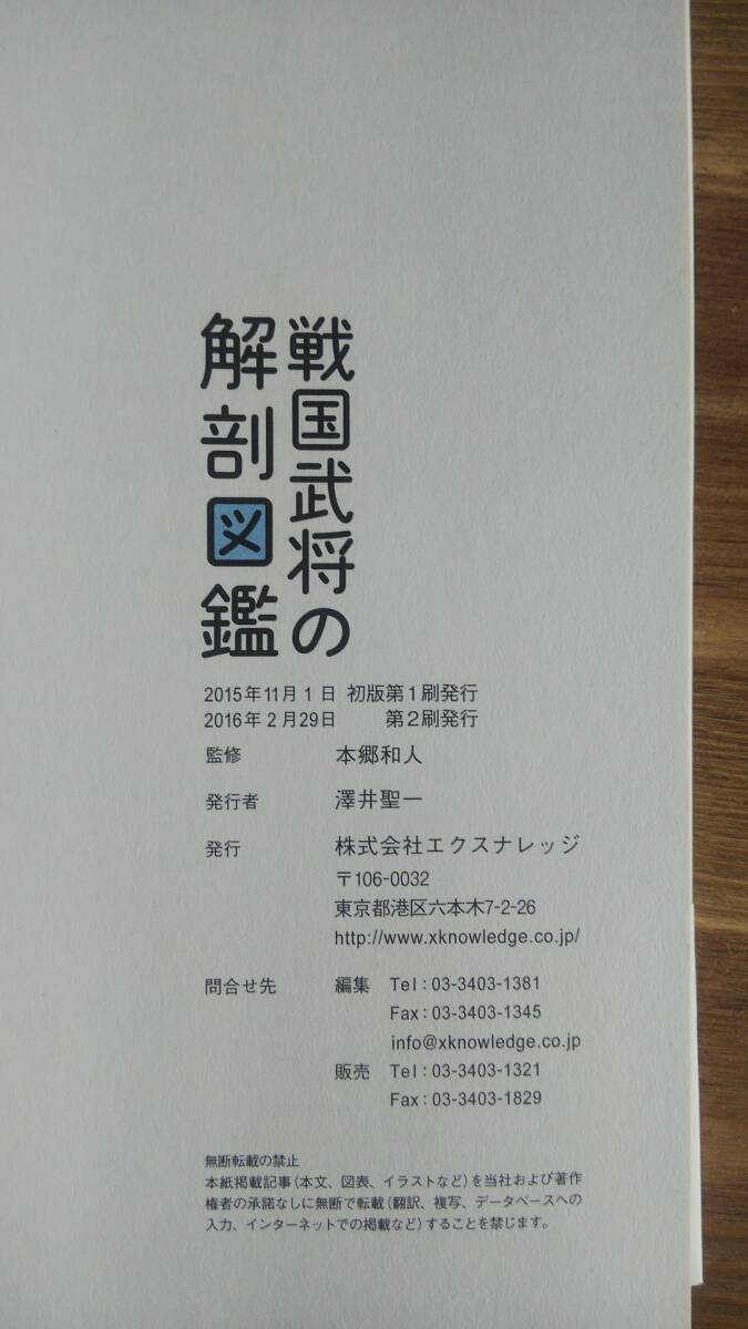 Yahoo!オークション - （TB-112） 戦国武将の解剖図鑑（単行本） 監修...