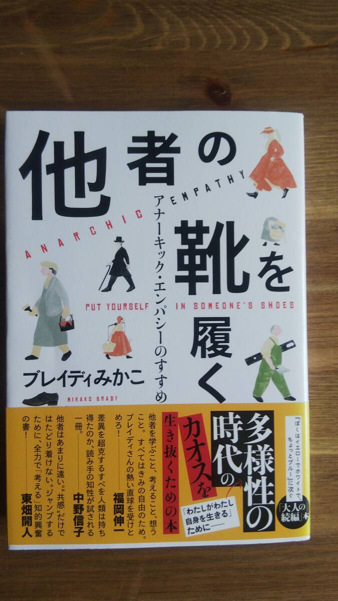 TB-112 他者の靴を履く アナーキック エンパシーのすすめ 単行本 著作者＝ブレイディみかこ 発行＝文藝春秋(その他)｜売買されたオークション情報、yahooの商品情報をアーカイブ公開 ...