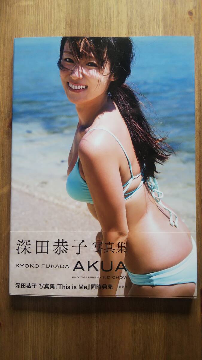 Yahoo!オークション - （GL-1） 深田恭子写真集 AKUA 発行＝集英社
