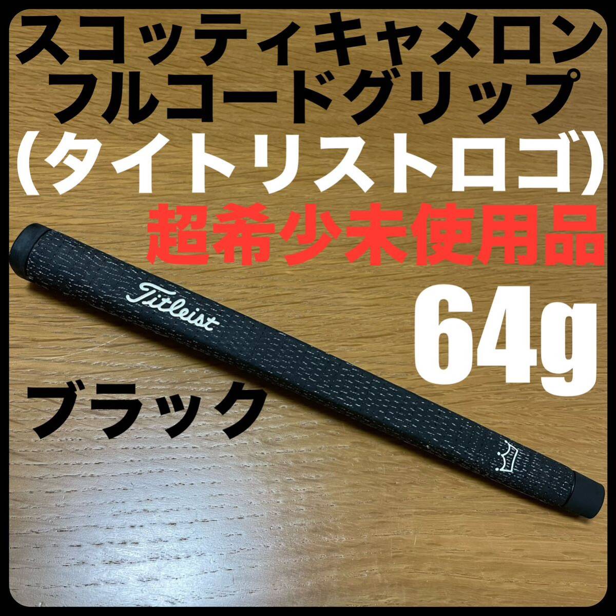 超希少未使用廃番品 キャメロン・フルコード・グリップ 超希少未使用廃番品 キャメロン・フルコード・グリップ