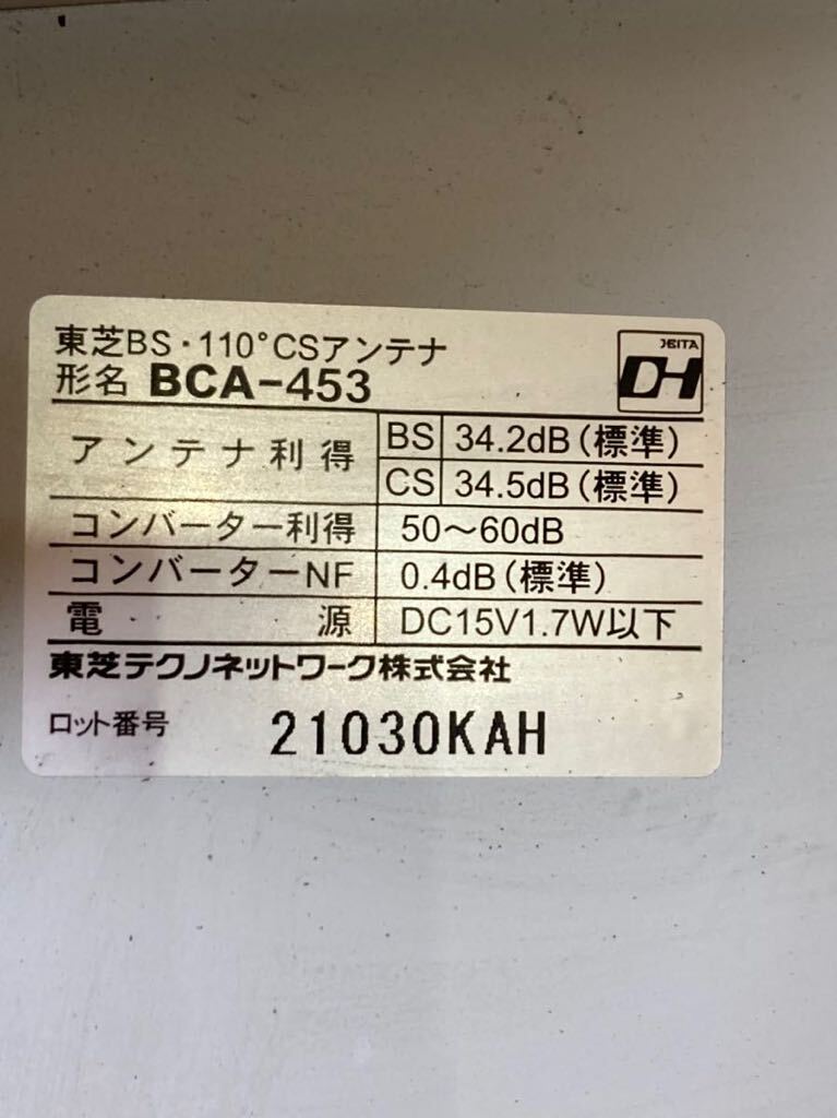 Yahoo!オークション - HY0788 東芝 BS・110° CSアンテナ BCA-453 アン...