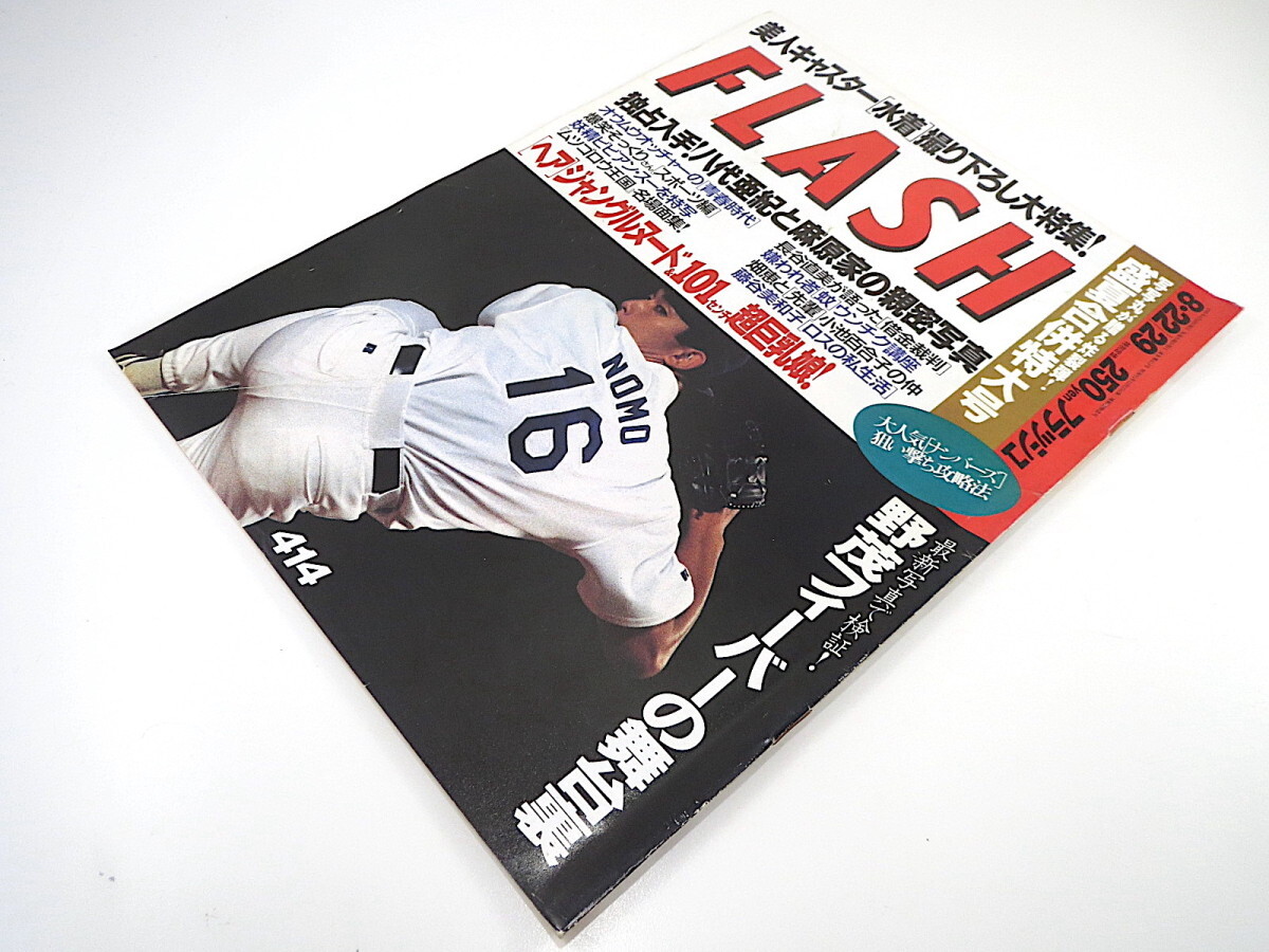 Yahoo!オークション - FLASH 1995年8月22・29日号／野茂英雄 八代亜紀 ...