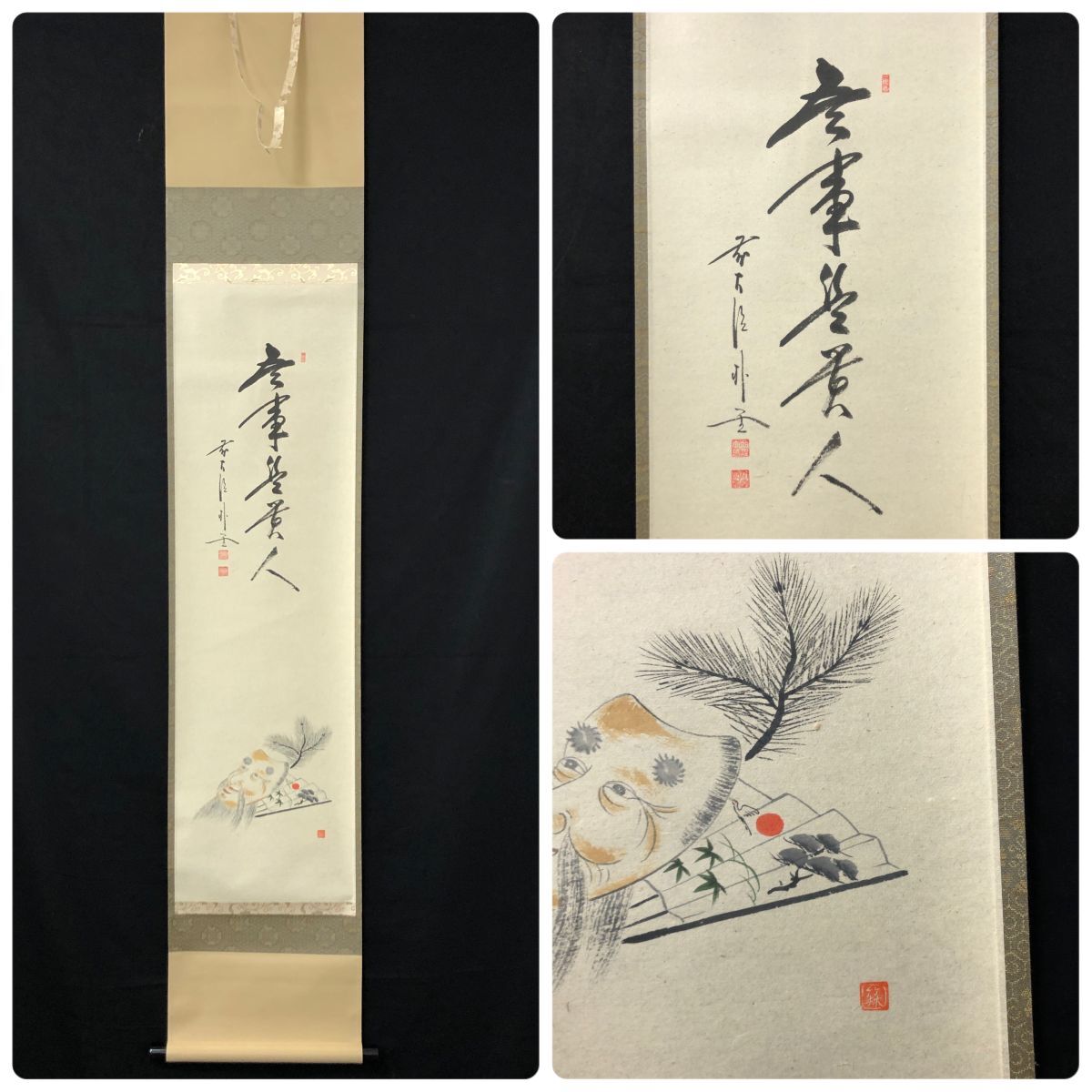 Yahoo!オークション - 【模写】 掛軸 「無事是貴人 翁の図」 福聚院 佐...