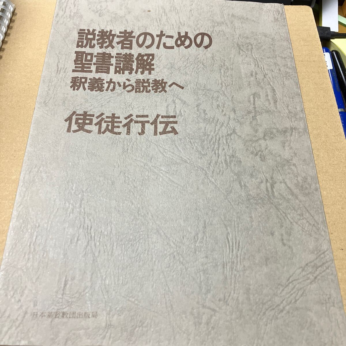 Yahoo オークション 0401 説教者のための聖書講解 使徒行伝