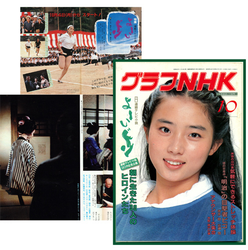 グラフNHK 1982年 藤吉久美子/連続テレビ小説30作 娘と私 よーいドンま /ビゴーを知っていますか/太陽の子 てだのふあ/チョゴリ峰に挑む(テレビ)｜売買されたオークション情報 ...
