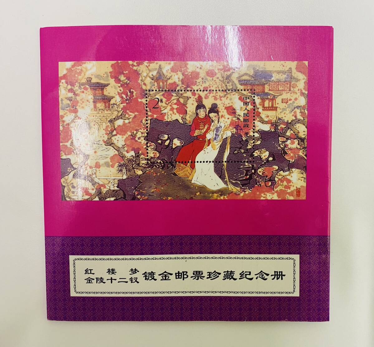 Y 中国切手 金陵十二金叙 1996年 T69 紅楼夢 24K 渡金 鍍金郵票珍蔵記念冊(アジア)｜売買されたオークション情報、yahooの商品情報をアーカイブ公開 - オークファン ...