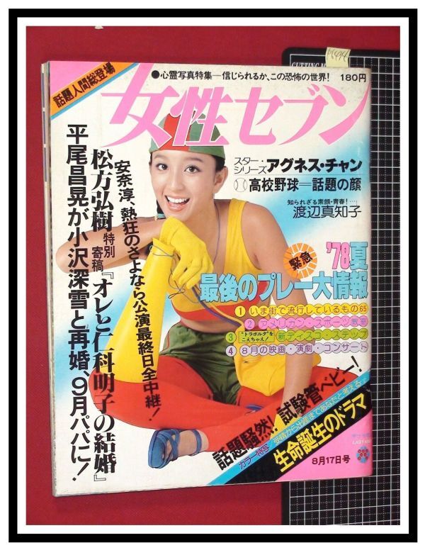 p6434 女性セブン S53 no.747 松方弘樹 仁科明子/安奈淳/阿川泰子/アグネスチャン/矢沢永吉/沢田研二/スージークワトロ/渡辺真知子(その他)｜売買されたオークション情報 ...