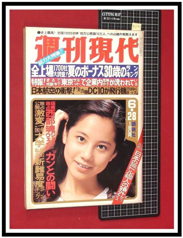 Yahoo!オークション - p6633『週刊現代 S54 no.26』表紙 森下愛子/真野...