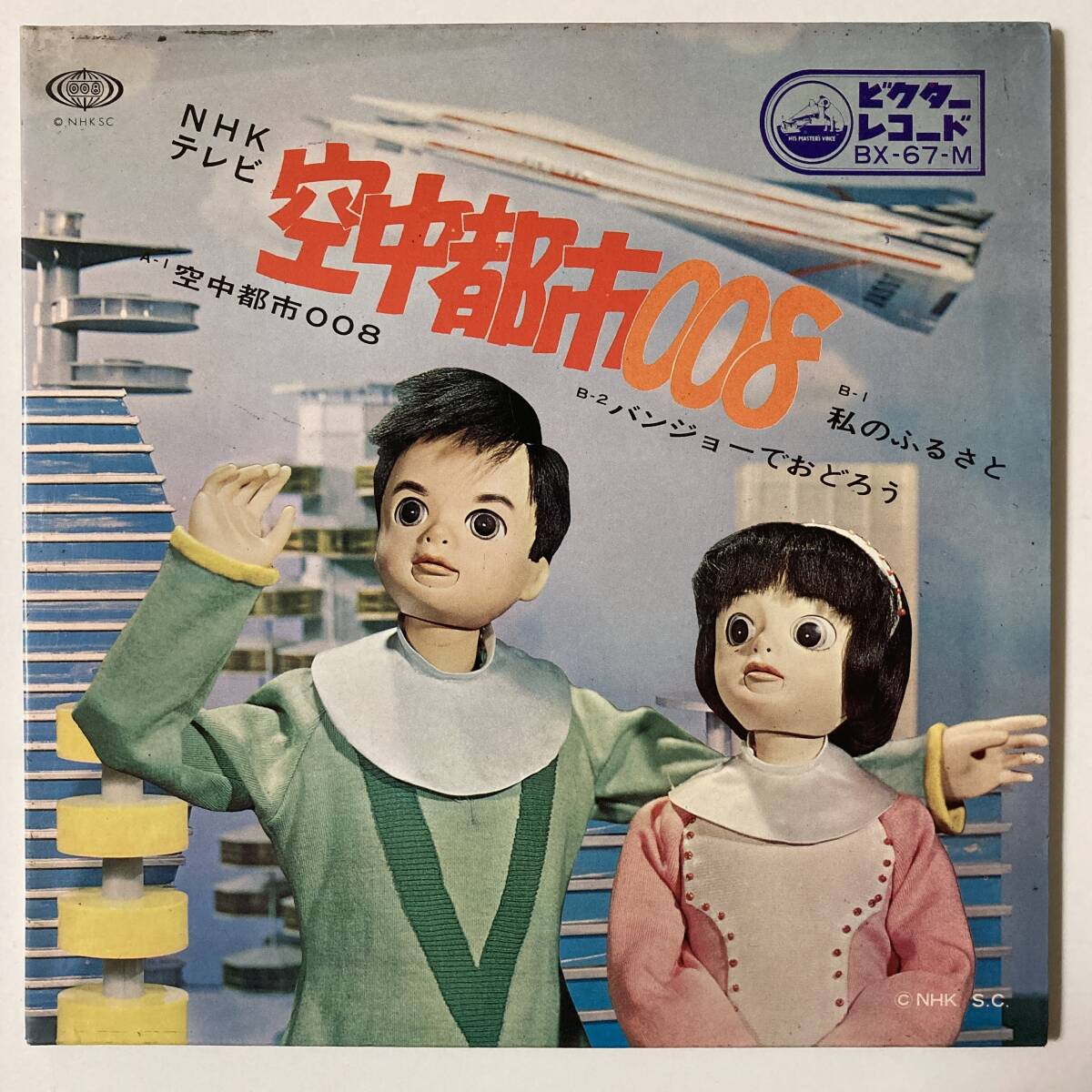 Yahoo!オークション - NHK人形劇「空中都市008」主題歌・挿入歌7インチ...