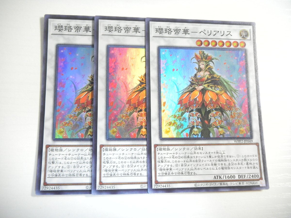 Yahoo!オークション - AR3【遊戯王】瓔珞帝華-ペリアリス 3枚セット ス...