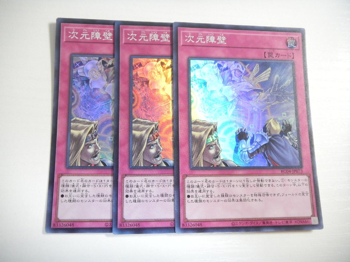 Yahoo!オークション - BH9【遊戯王】次元障壁 3枚セット スーパーレア ...