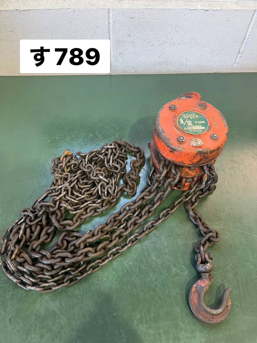 Yahoo!オークション - FUTABA チェーンブロック 1/2ton FS-AL （す789...