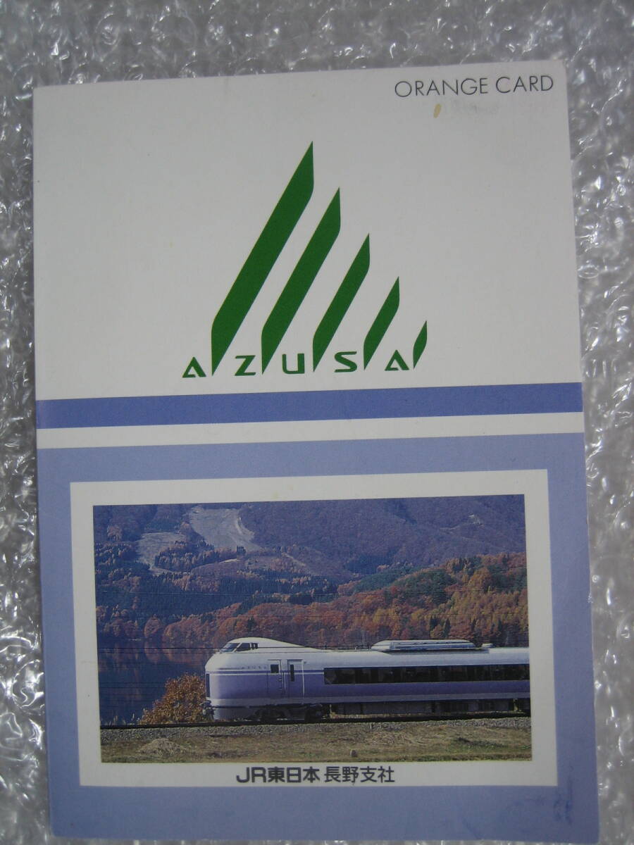 Yahoo!オークション - 新型あずさ オレンジカード 2種類 ＋ おまけ1枚...