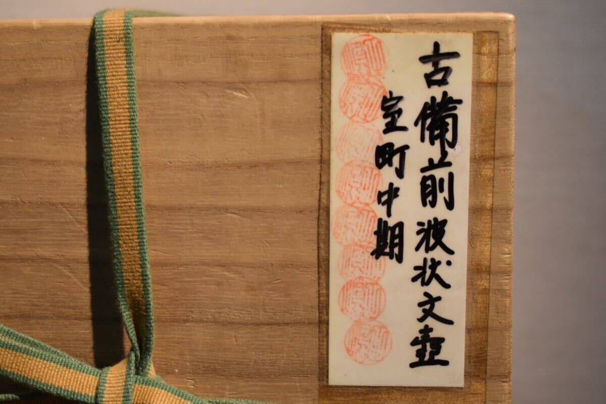 Yahoo!オークション - 【GE】M406【コレクター所蔵品】時代 古備前波状...