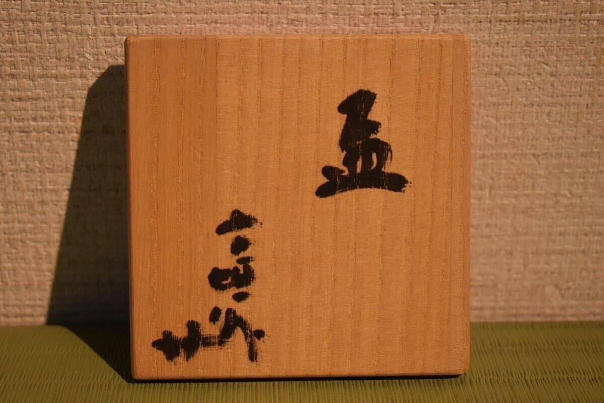 Yahoo!オークション - 【GE】M417【コレクター所蔵品】杉本貞光 信楽盃...