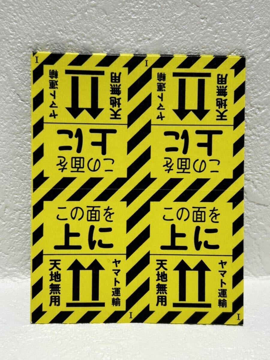 ヤマト運輸 荷物貼り付け用シール各種(われもの・精密機器・天地 ヤマト運輸 荷物貼り付け用シール各種(われもの・精密機器・天地