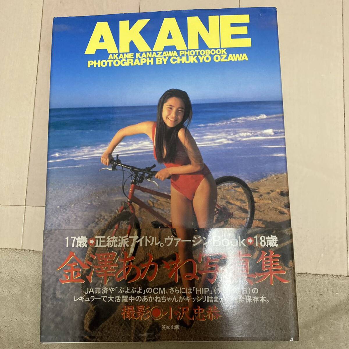 Yahoo!オークション - 金澤あかね 写真集 AKANE 帯付 撮影 小沢忠恭 ク...