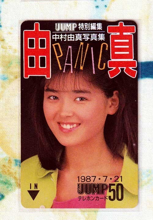 Yahoo!オークション - (Y55-1) 中村由真 写真集 テレカ