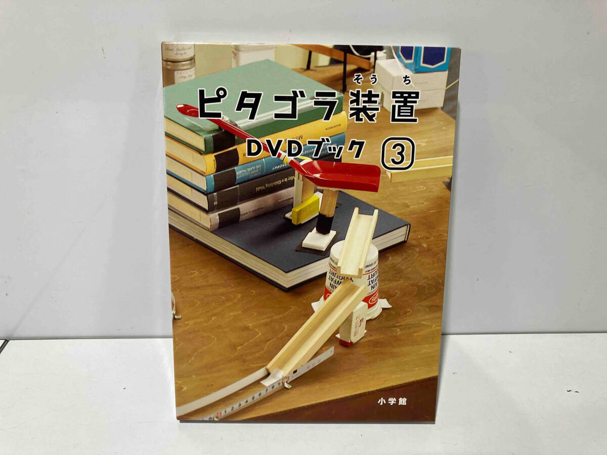 Yahoo!オークション - DVD ピタゴラ装置 DVDブック(3)
