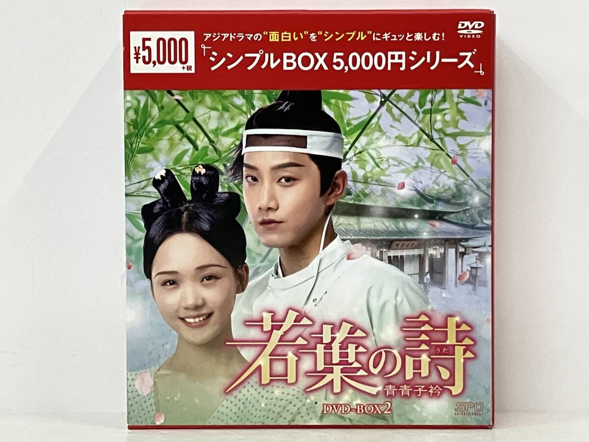 Yahoo!オークション - 第21~最終話収録 DVD10枚組「若葉の詩 ~青青子衿...