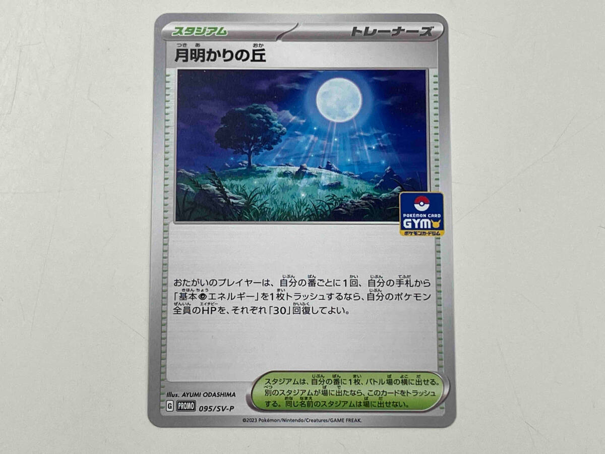 Yahoo!オークション - 月明かりの丘(095/SV-P) ポケモンカードゲーム