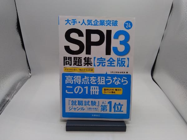 Yahoo!オークション - 大手・人気企業突破 SPI3問題集 完全版('24) SPI...