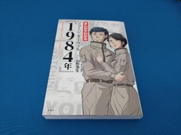 Yahoo!オークション - まんがでわかる ジョージ・オーウェル『1984年』...