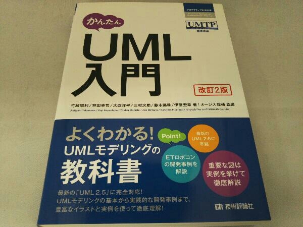 Yahoo!オークション - かんたんUML入門 改訂2版 竹政昭利