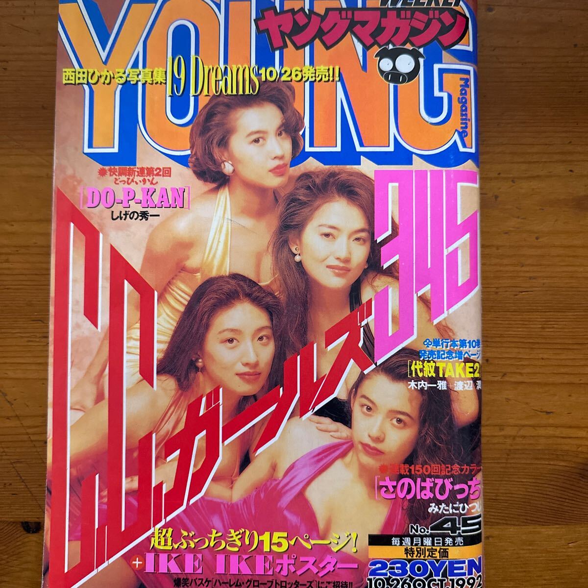 Yahoo!オークション - 4113 ヤングマガジン 1992/10 表紙＆グラビア C....