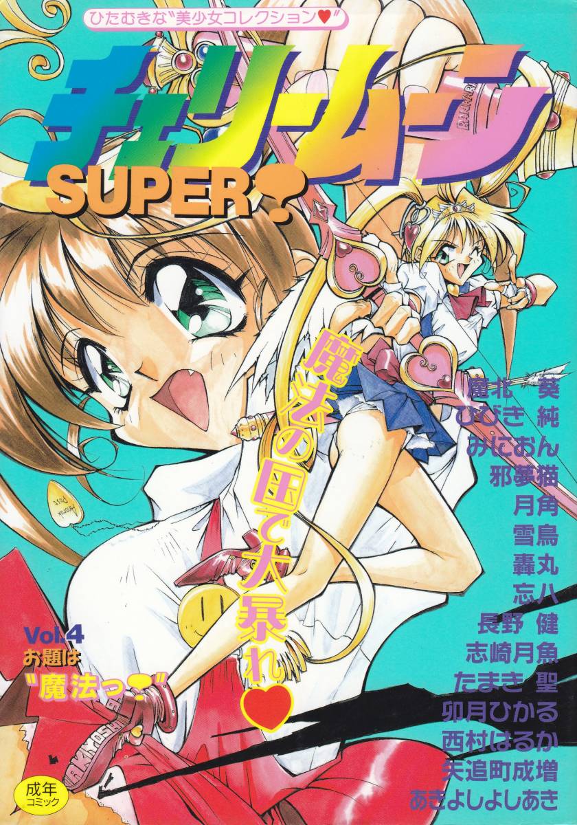代購代標第一品牌-樂淘letao-チェリームーン Super 4 (美少女アンソロジー)