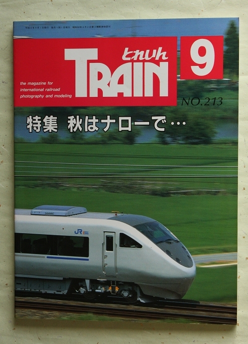 Yahoo!オークション - とれいん 1992年9月号 No.213 秋はナローで/中国...