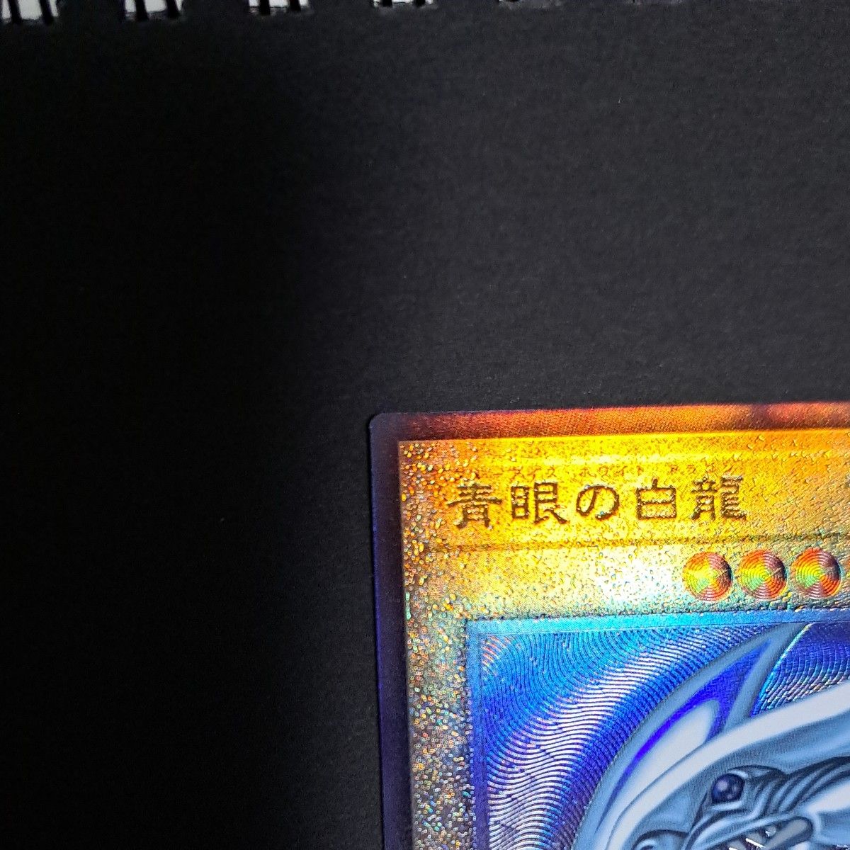 遊戯王 25th 青眼の白龍 ブルーアイズホワイトドラゴン レリーフ 遊戯王 25th 青眼の白龍 ブルーアイズホワイトドラゴン レリーフ
