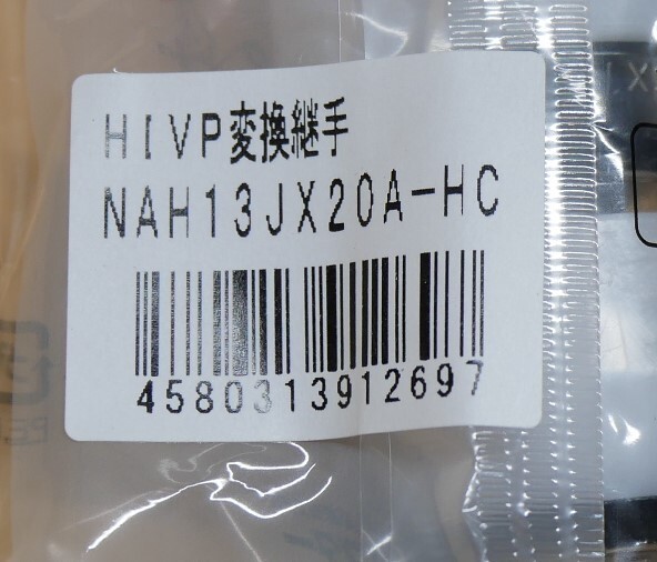Yahoo!オークション - プッシュマスター HIVP変換継手 NAH13Jx20A-HC ...