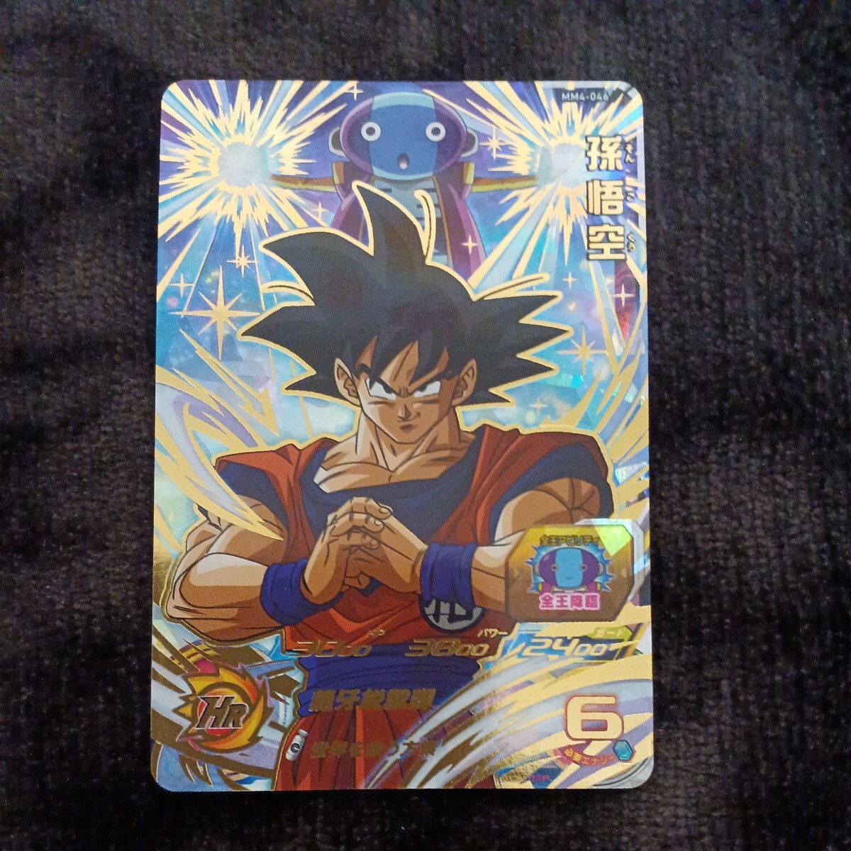 Yahoo!オークション - スーパードラゴンボールヒーローズ mm4-046 孫悟...