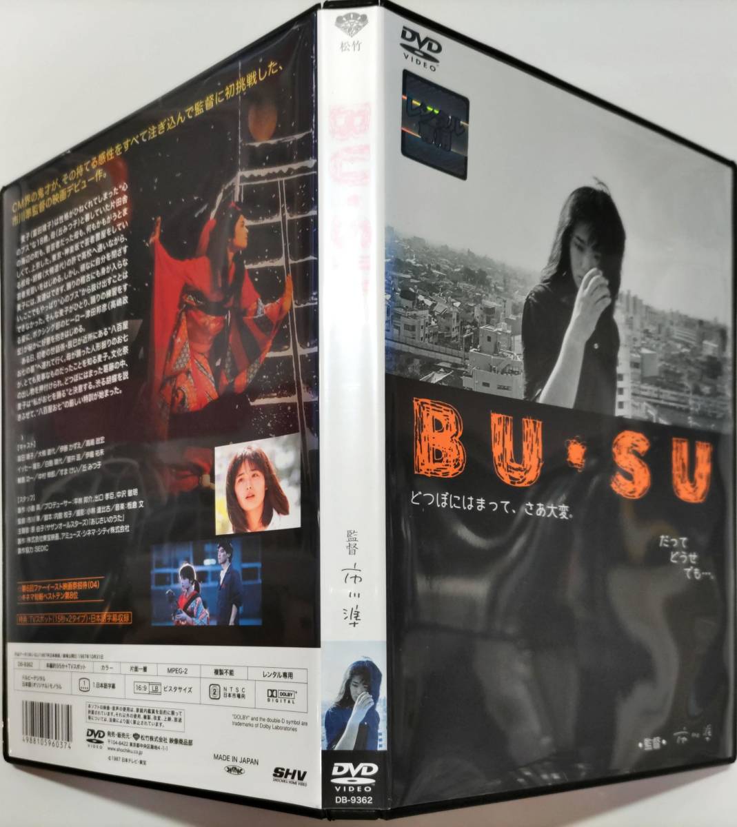 BU SU 市川準監督渾身のデビュー作 原由子 サザンオールスターズ が主題歌 あじさいのうた 主演 富田靖子 レンタル品(日本映画)｜売買されたオークション情報、yahooの商品情報を ...